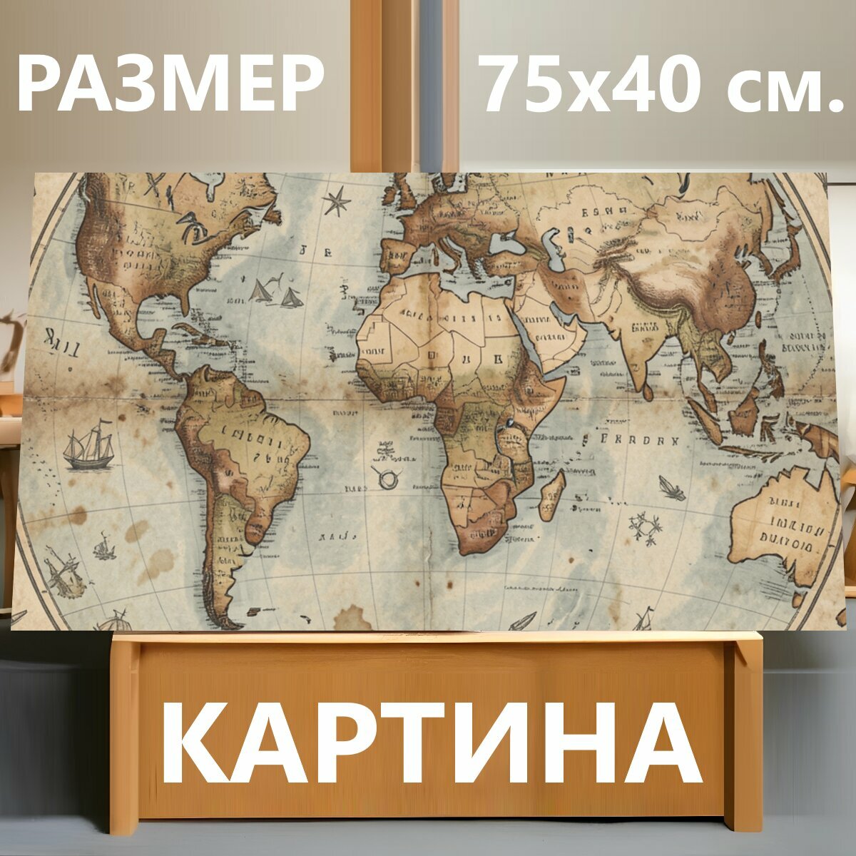 Картина на холсте "Старинная карта мира с компасами. Антикварная географическая схема с континентами и морями, винтажная бумага с потертостями." на подрамнике 75х40 см. для интерьера