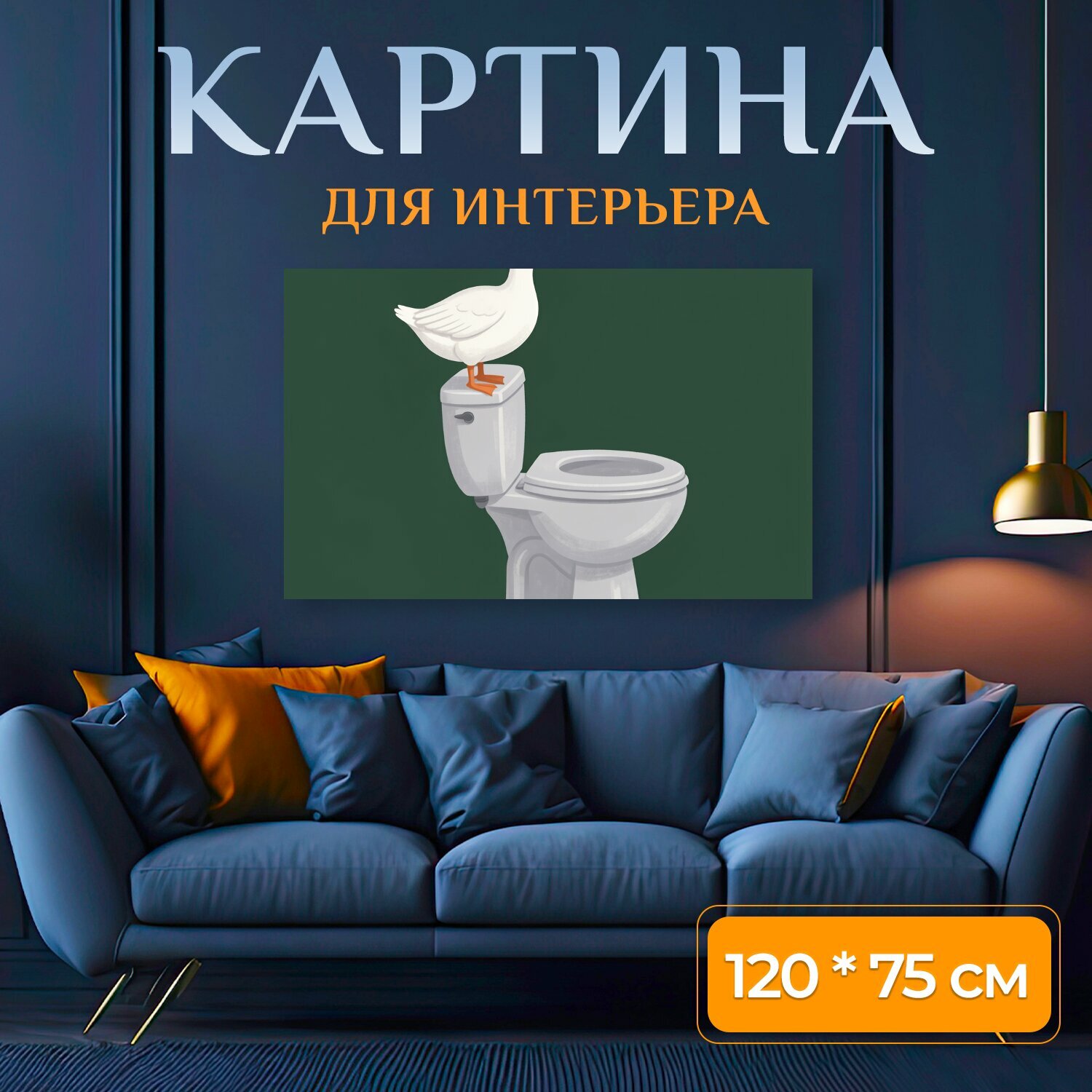 Картина на холсте "Гусь на унитазе. Белый гусь стоит на бачке туалета, рядом открытая чаша сантехники. Минималистичная иллюстрация в спокойных." на подрамнике 120х75 см. для интерьера