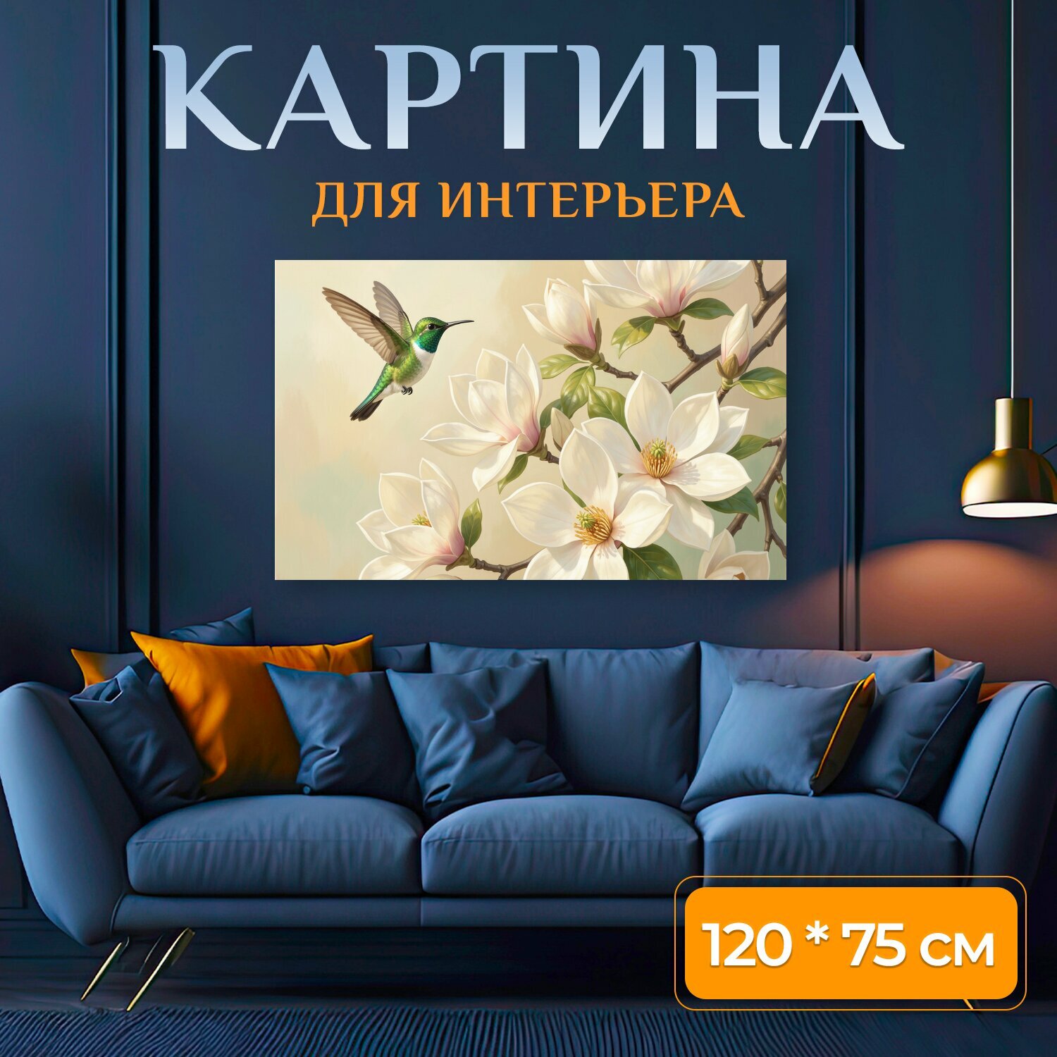 Картина на холсте "Колибри и цветущая магнолия. Нежная акварельная сцена: изящная птичка парит рядом с ветвями цветущих магнолий, бело-розовые." на подрамнике 120х75 см. для интерьера