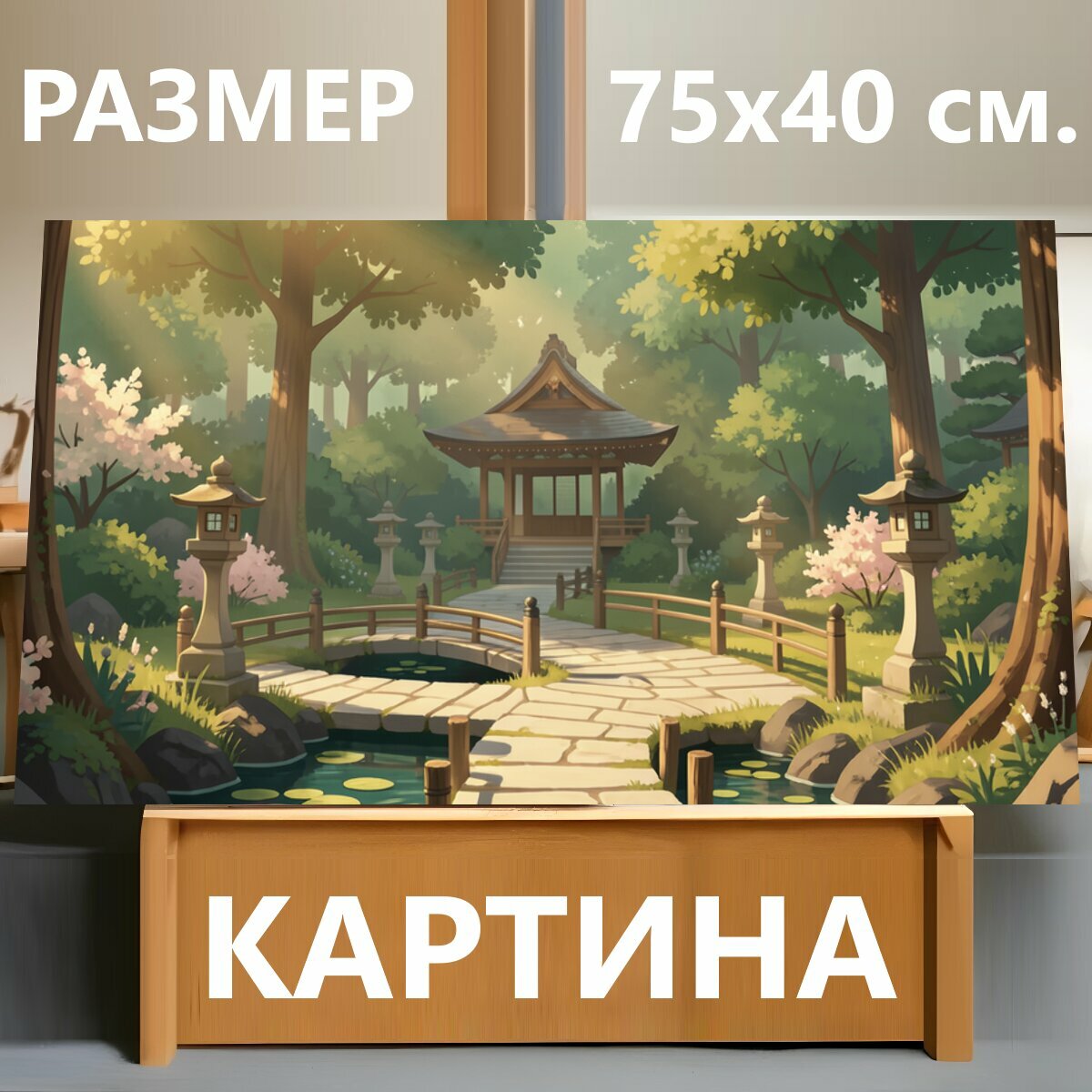 Картина на холсте "Японский сад с мостиком. Уютный восточный дворик в стиле дзен: каменная дорожка через пруд с кувшинками, фонари, цветущие." на подрамнике 75х40 см. для интерьера