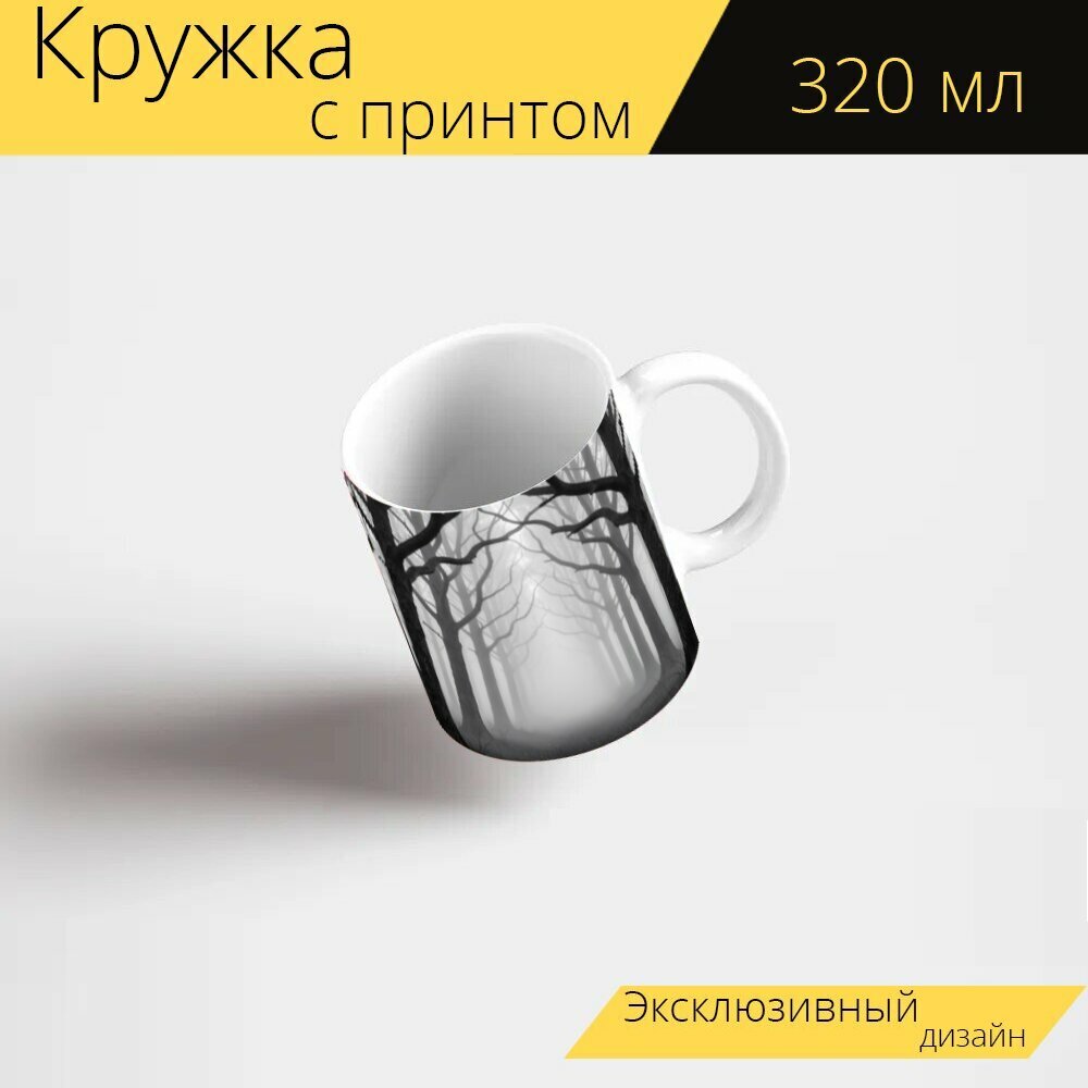 Кружка с рисунком, принтом "Туманный лес с высокими деревьями. Мрачный лесной пейзаж в густом тумане, высокие голые стволы и переплетённые ветви, монохромная гамма." 320 мл.
