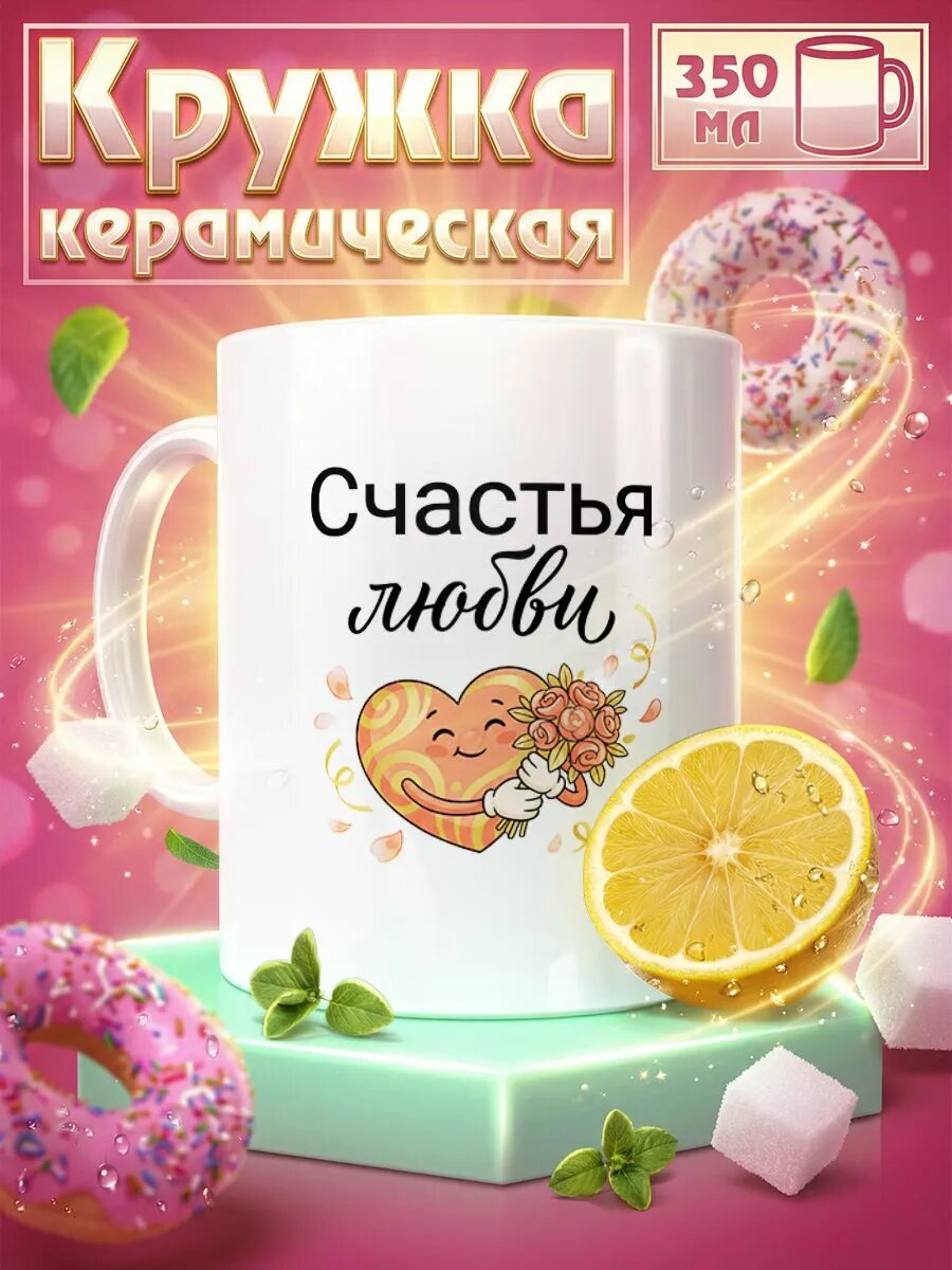 Кружка Счастья и Любви