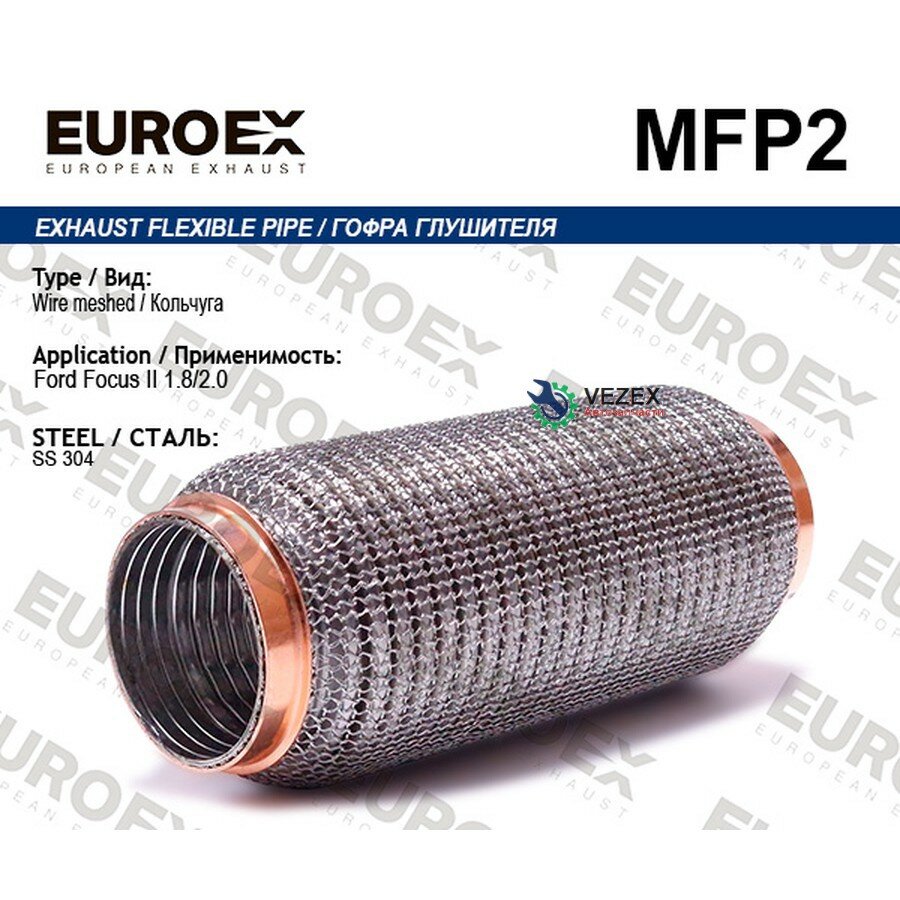 EUROEX MFP2 гофра глушителя !\ Ford Focus II 1.8/2.0 (Кольчуга)