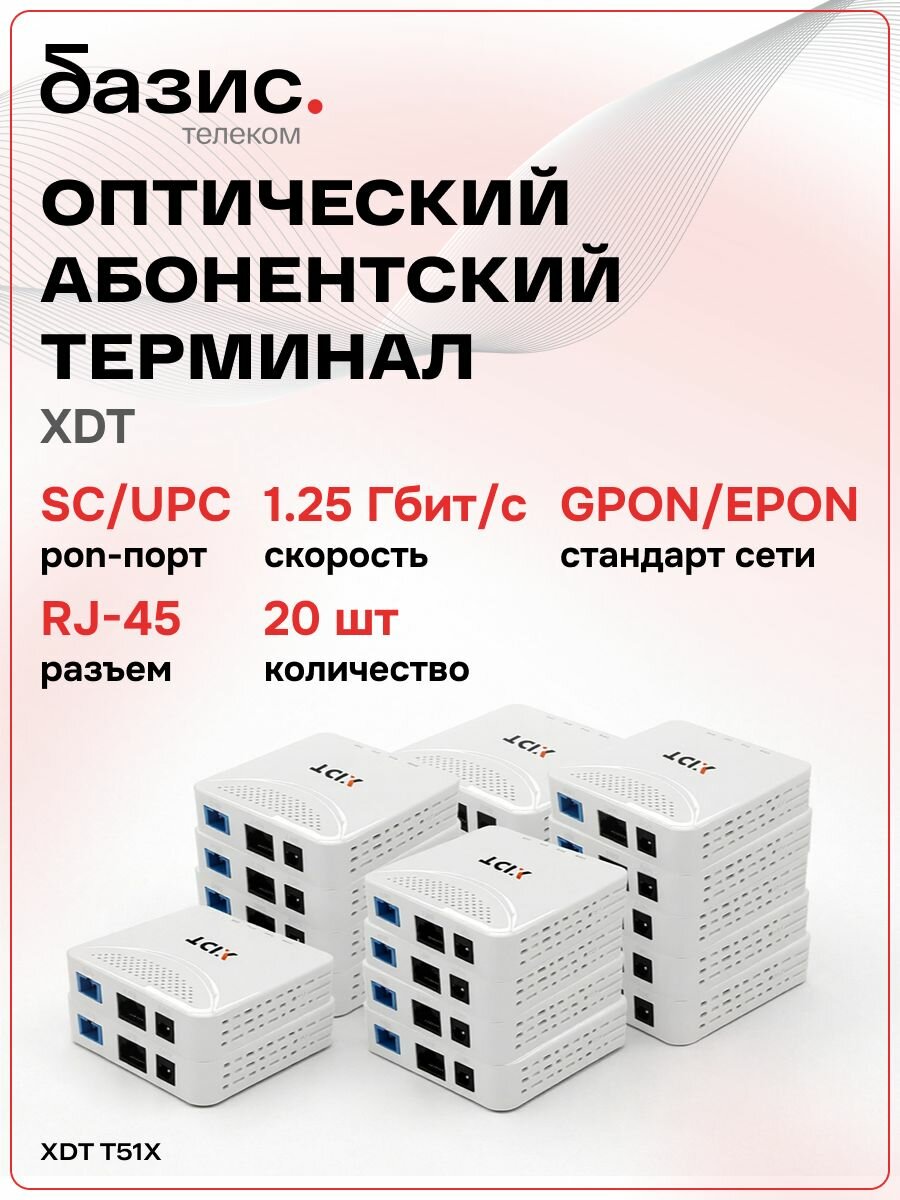 Оптический абонентский терминал T51X (Порт: SC/UPC (синий)) комплект 20шт