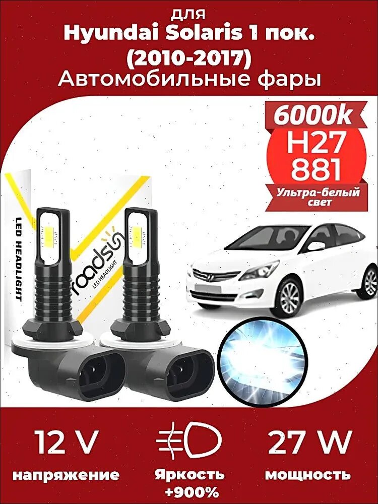 Лампа автомобильная H27 (880/881), 2 шт. арт. LED противотуманная фара H27/881 подходит для Hyundai Solaris 1 пок. седан (2010-2017), белый свет 6000 К, теплый цвет
