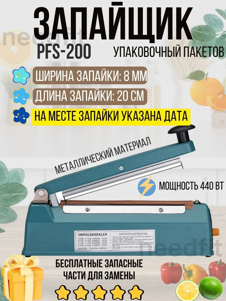 Запайщик пакетов PFS 200 шириной шва 8 мм для реторт-пакетов, мощность 440 Вт, голубой