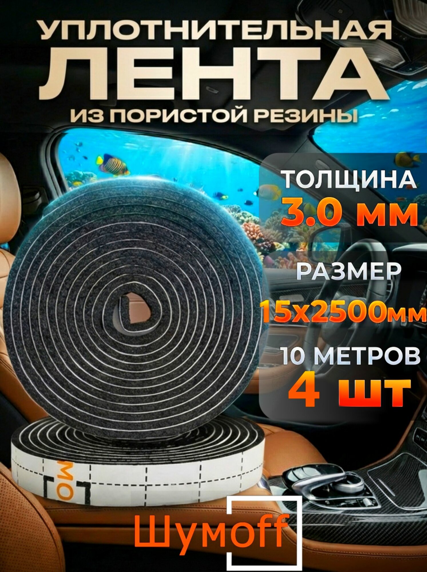 Уплотнительная лента самоклеящаяся Шумофф Комфорт 3 - 4шт (10 метров) антискрип из вспененной резины