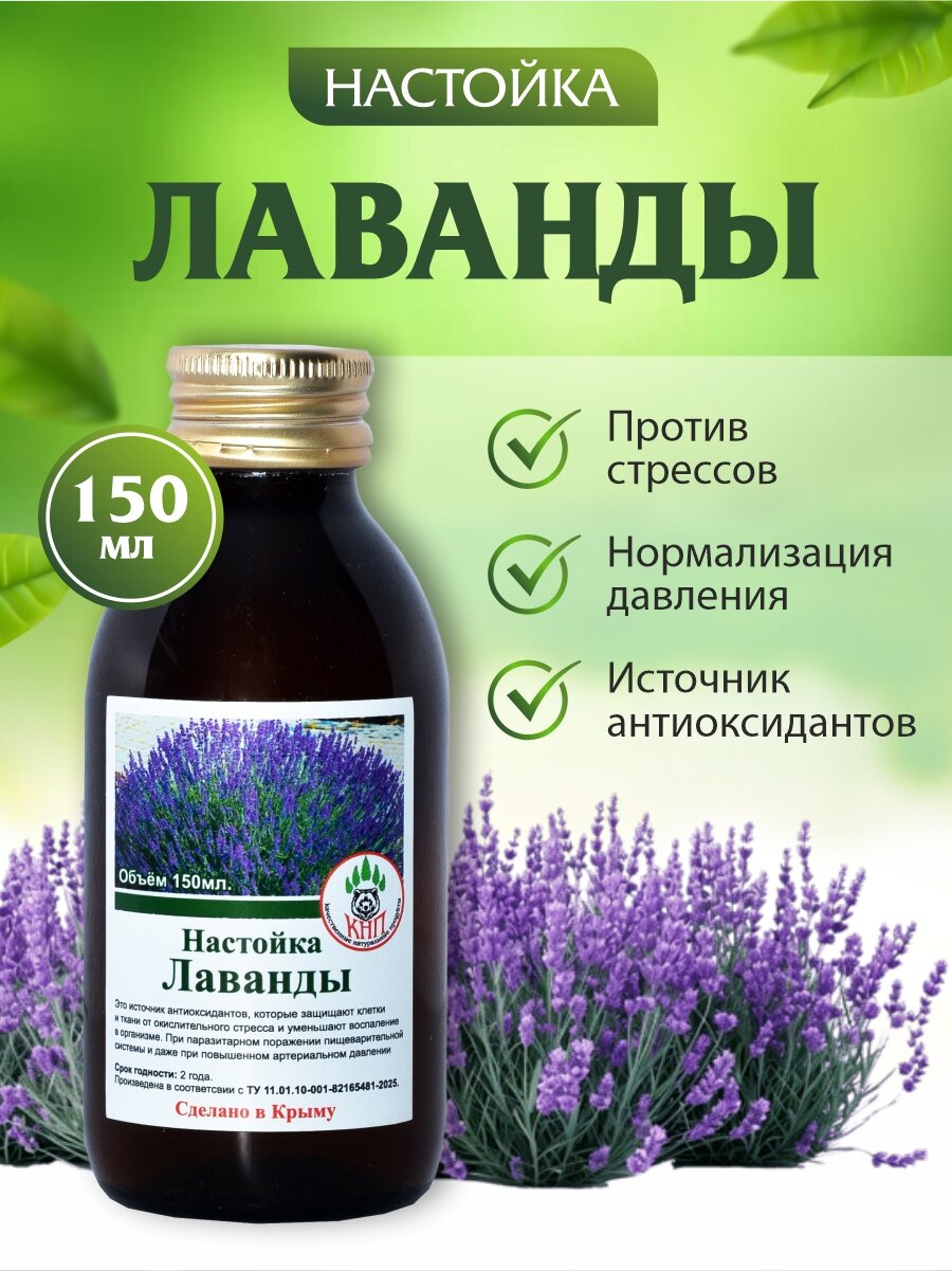 Настойка Лаванды