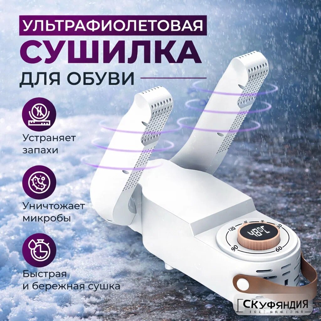 Сушилка для ботинок и кроссовок — электрическая, с УФ‑светом, белая