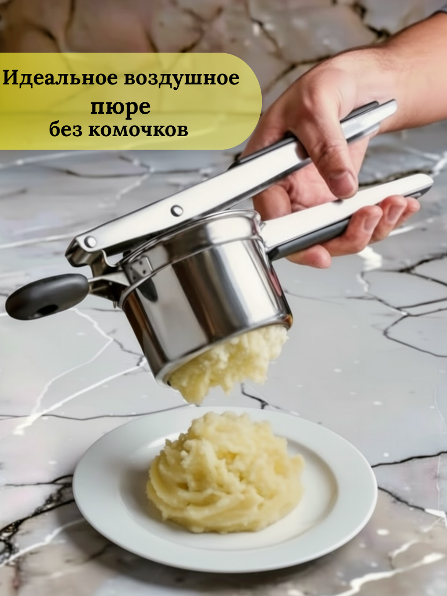 Картофелемялка пресс для картофеля, фруктов и ягод из нержавеющей стали