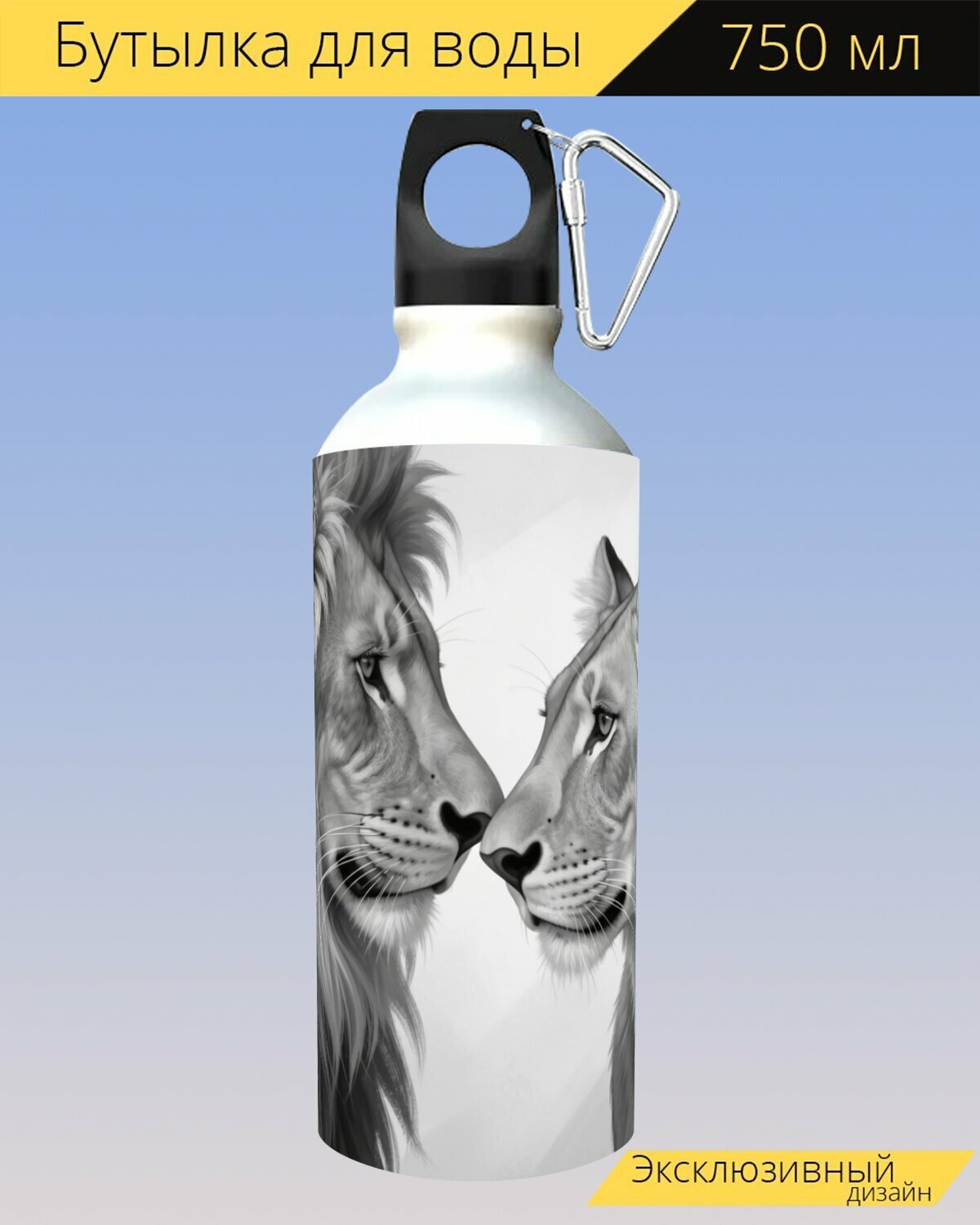 Бутылка фляга для воды "Лев и львица в профиле. Черно-белая анималистичная композиция: крупный хищник с густой гривой и изящная львица смотрят друг на." 750 мл. с карабином и принтом