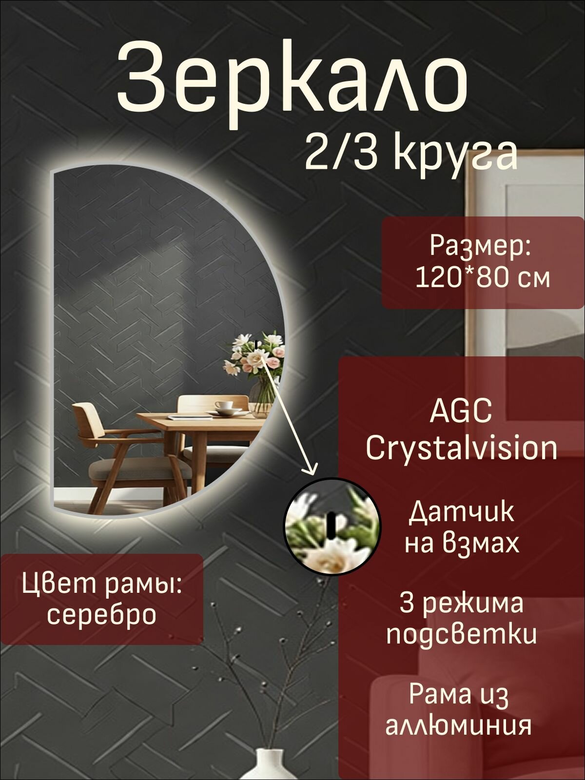 Зеркало полукруглое 120*80 см AGC CrystalVision с подсветкой, Серебро, алюминиевая рама, большое интерьерное настенное
