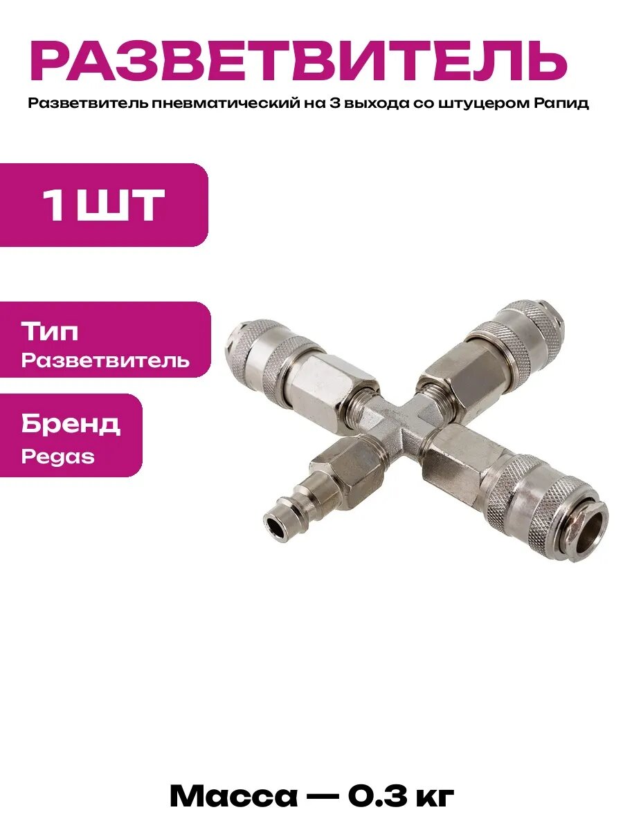 Пневморазветвитель на 3 выхода со штуцером Рапид папа мама
