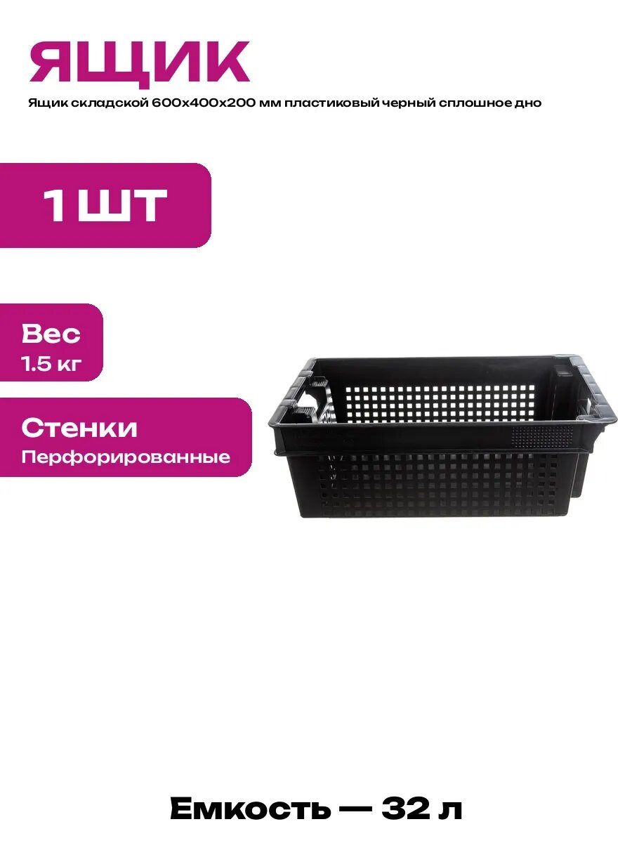 Складской контейнер 600х400х200 мм пластик черный с ручками