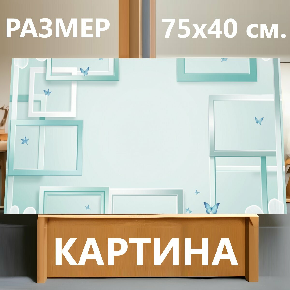 Картина на холсте "Нежные бабочки и цветочные лепестки. Светлый абстрактный фон в мятно-голубых тонах с рамками, парящими голубыми мотыльками и." на подрамнике 75х40 см. для интерьера