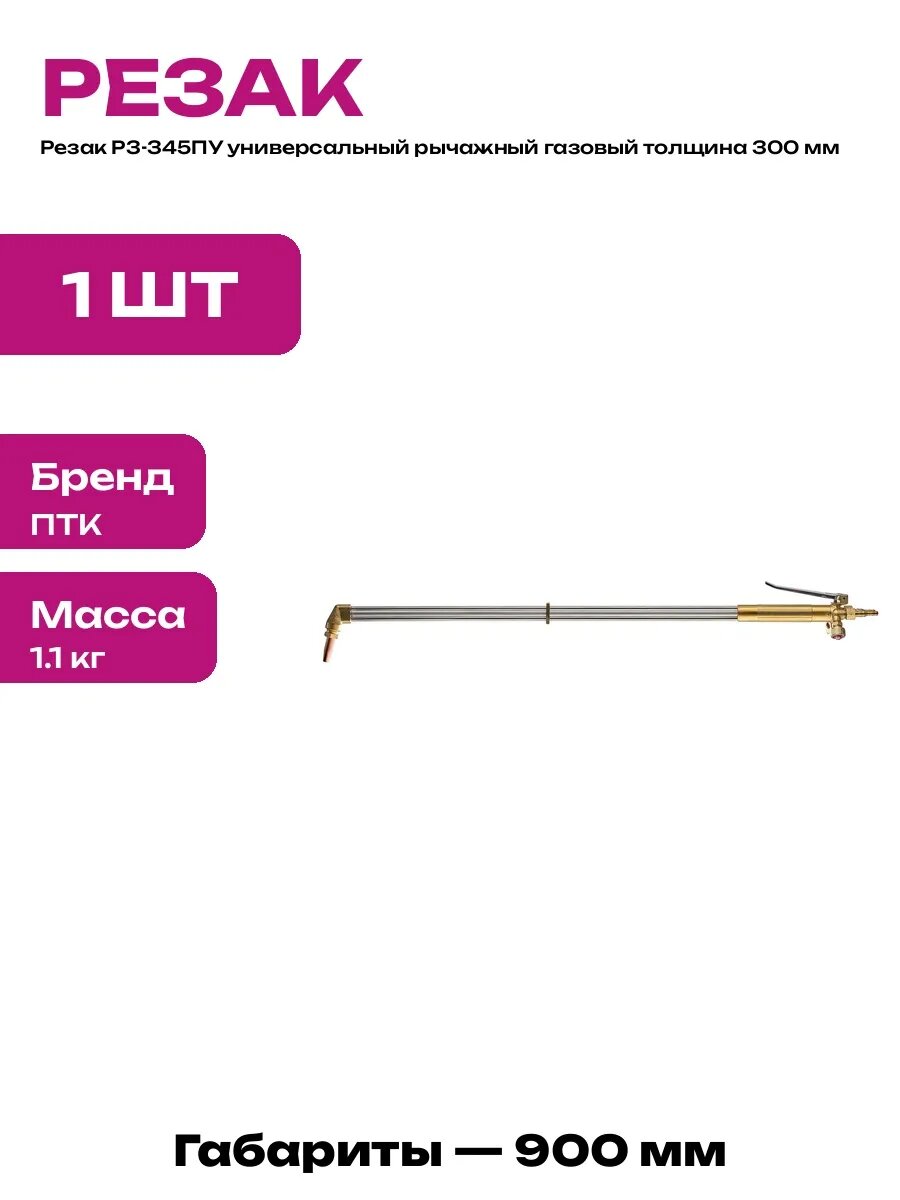 Резак Р3-345ПУ универсальный рычажный газовый толщина 300 мм