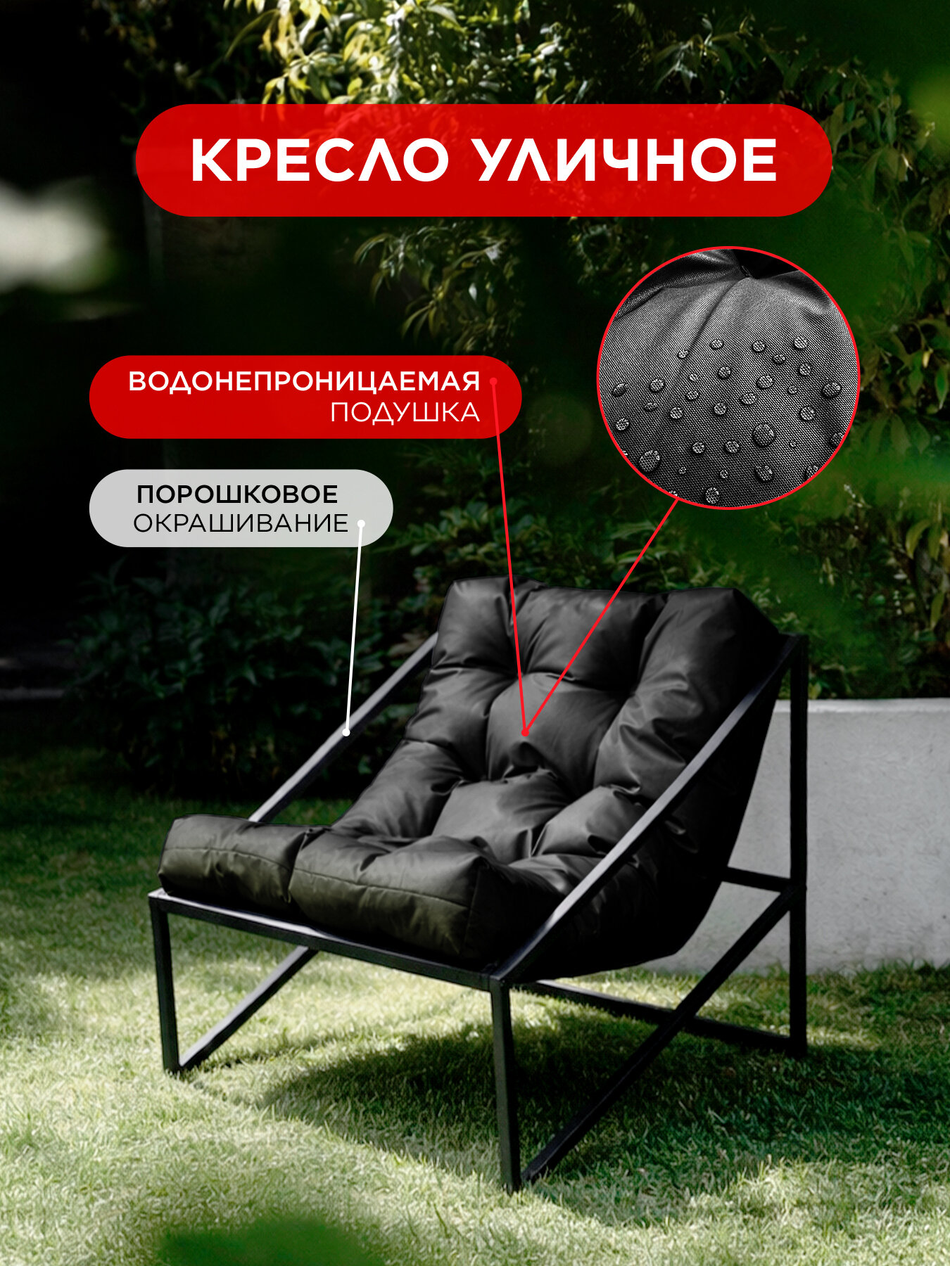 Уличное кресло для дачи, сада, веранды Лофтовик Слэш + оксфорд черный