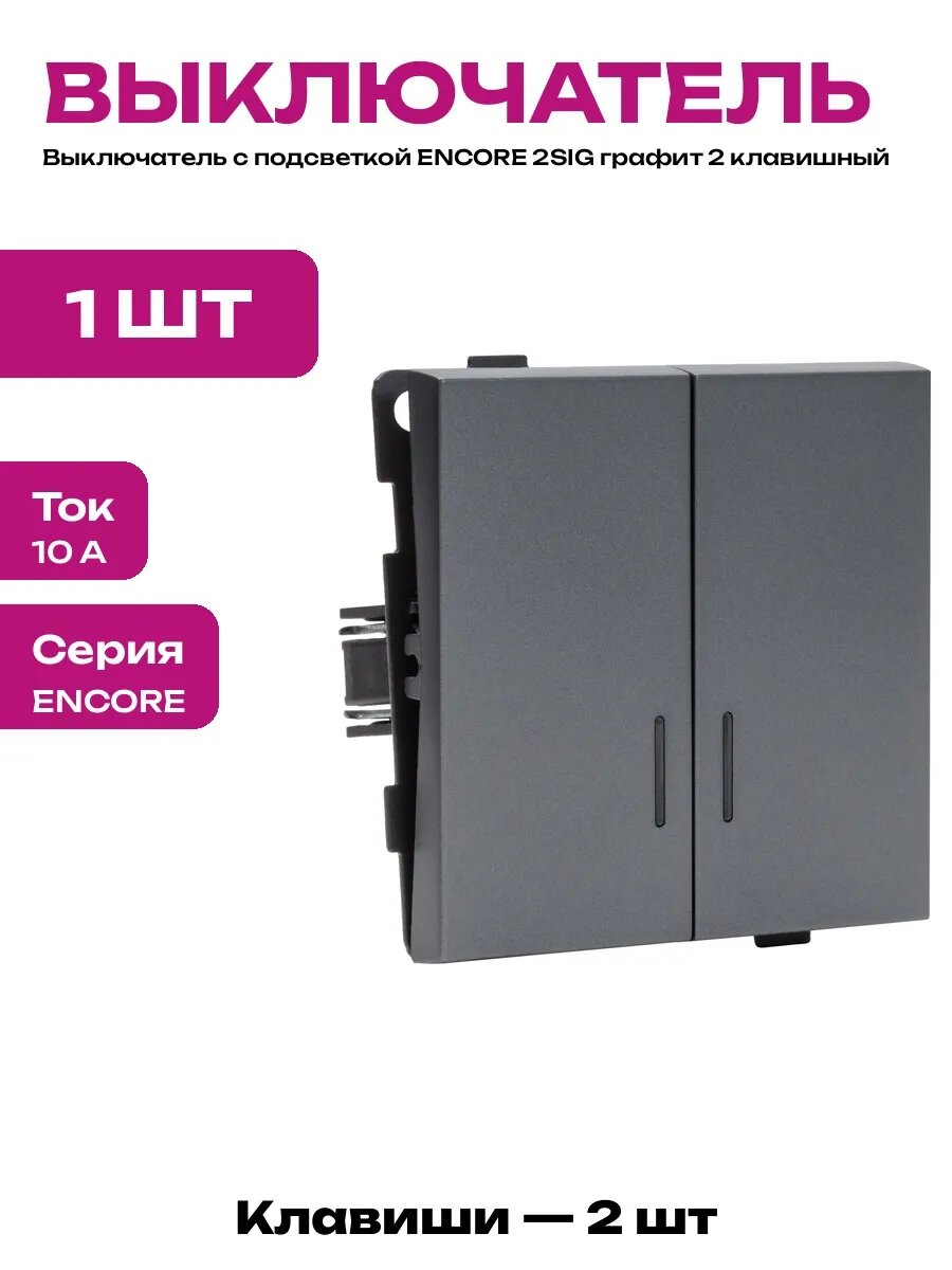 Выключатель ENCORE 2SIG двухклавишный графит для освещения