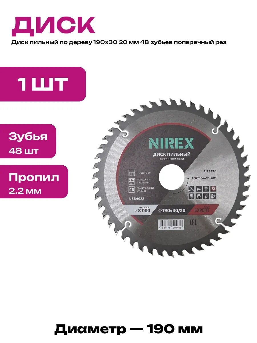 Диск пильный 190х30 20 мм 48 зубьев по дереву Expert NSB4022