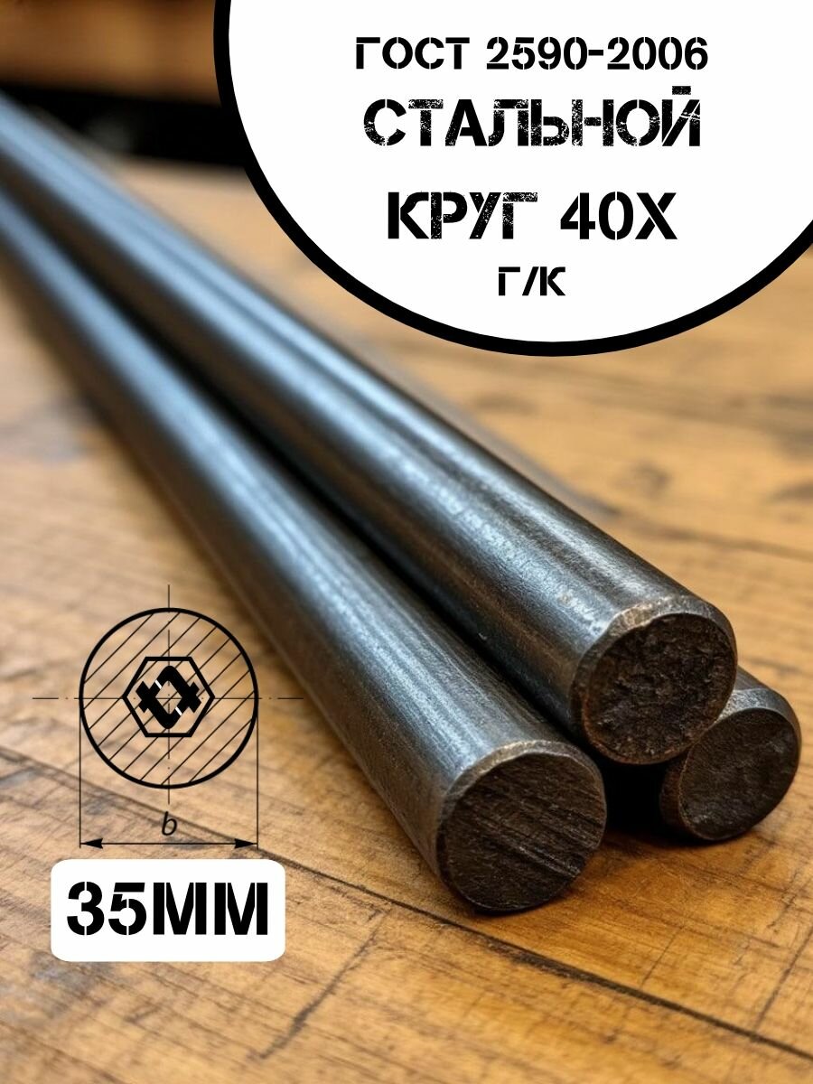 Круг 35х50мм (5см) 40Х стальной диаметр 35мм (кругляк, пруток) ГОСТ 2590-2006