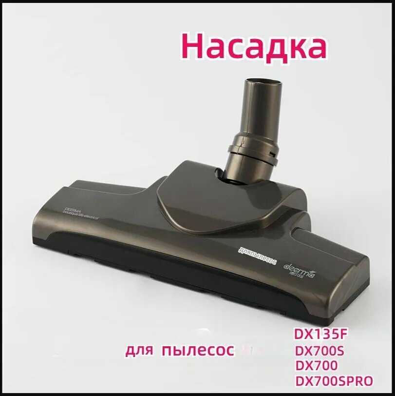 Турбощетка щетка для пылесос Deerma DX700 DX700S DX700SPRO