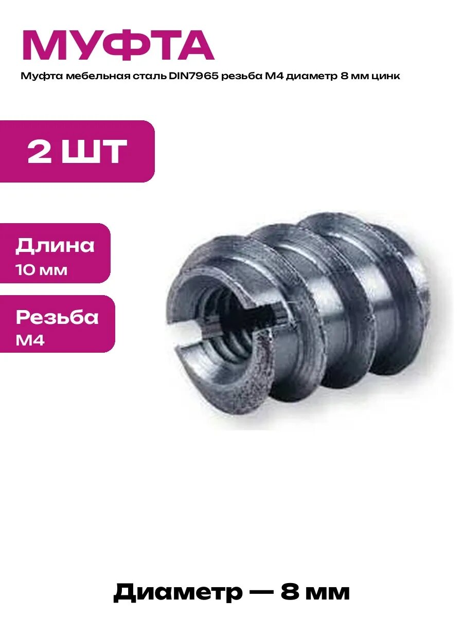 Резьбовая муфта для ремонта мебели сталь М4х10 мм белый цинк
