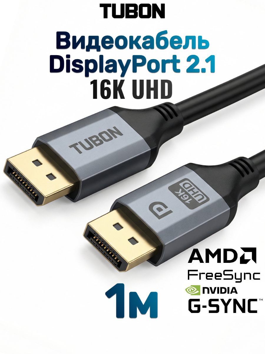 Кабель TUBON DisplayPort - DisplayPort 2.1 16К/60HZ, 8K/240Hz, 4k/240Hz, HDR, ПВХ OD6.0 DD04 1м