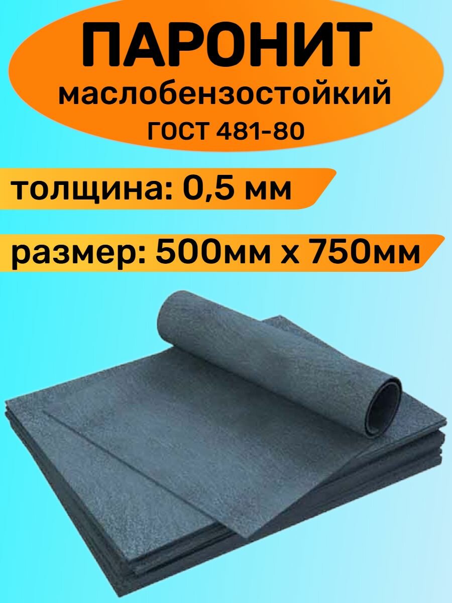 Паронит листовой ПМБ 0,5 мм (750х500) мм ГОСТ 481-80