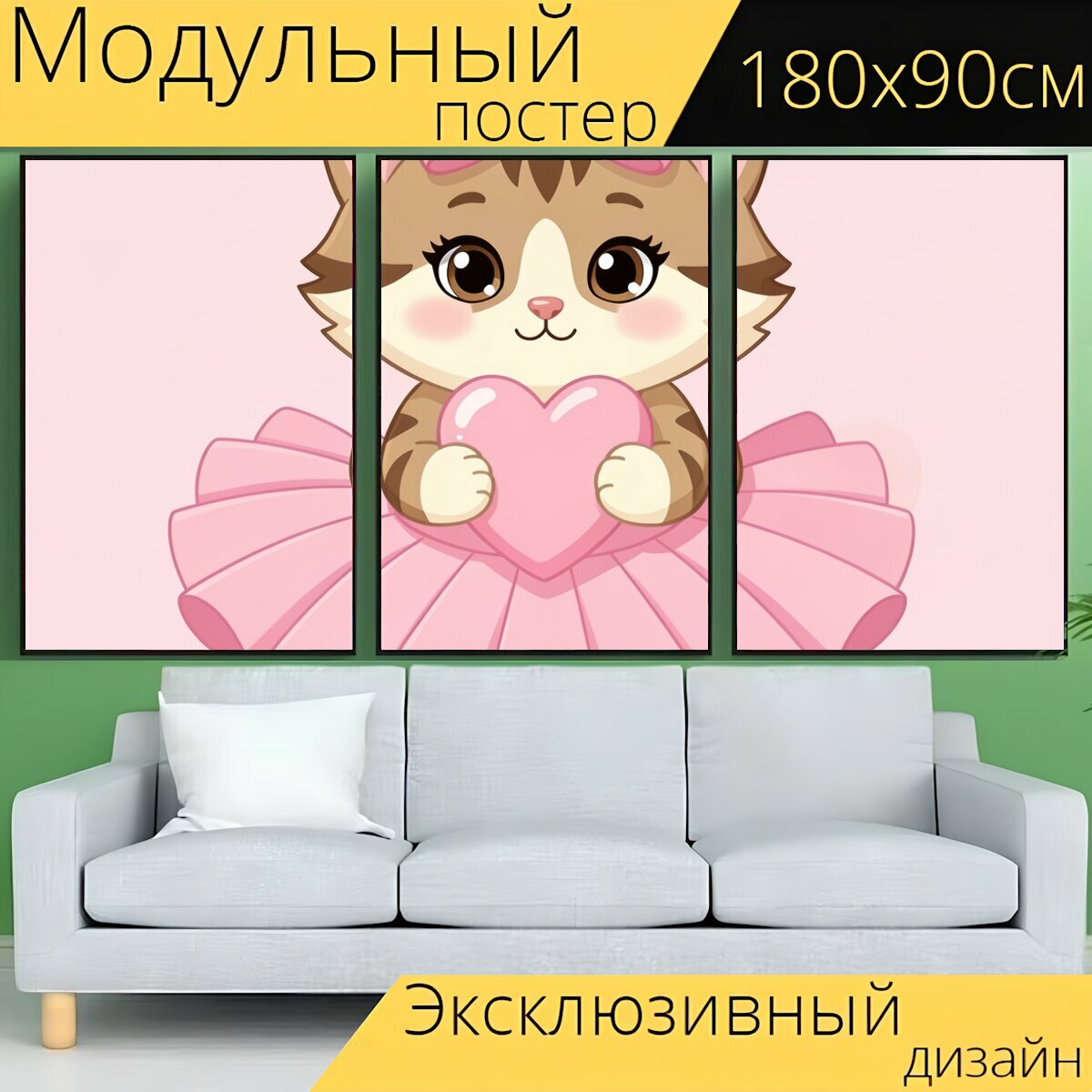 Модульный постер "Милый котёнок с бантом и сердцем. Нежный мультяшный зверёк в розовой юбочке держит сердечко, украшен большим бантом." 180 x 90 см. для интерьера на стену в тубусе