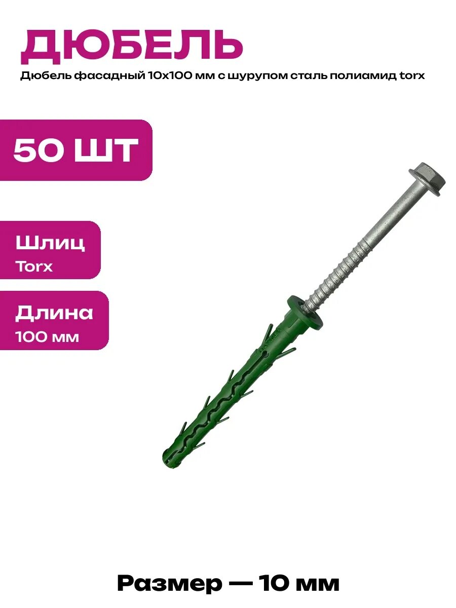 Дюбель фасадный 10х100 мм полиамид стальной шуруп шлиц torx