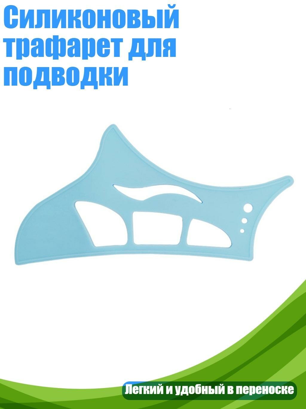 Силиконовый трафарет для подводки, Синий