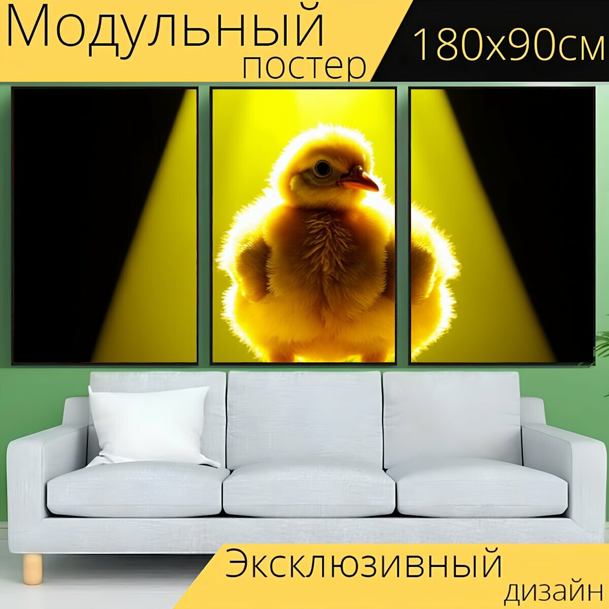 Модульный постер "Силуэт желтого цыпленка на сцене, освещённый ярким светом сверху, на темном фоне. Желтый цыпленок стоит прямо." 180 x 90 см. для интерьера на стену в тубусе