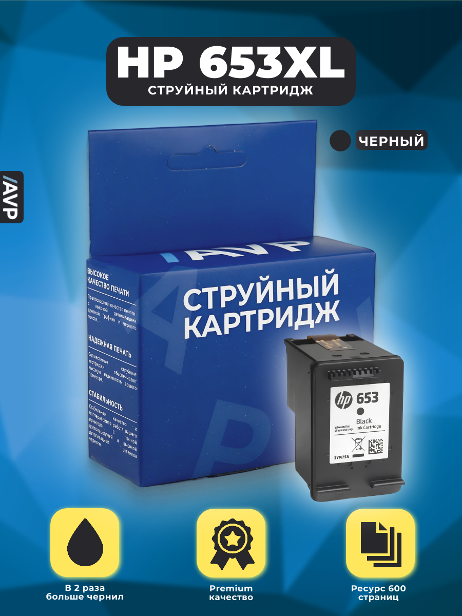 Картридж HP 653XL (653 XL) черный 3YM75AE для DeskJet 6075/6475, DeskJet Plus Ink Advantage 6075
