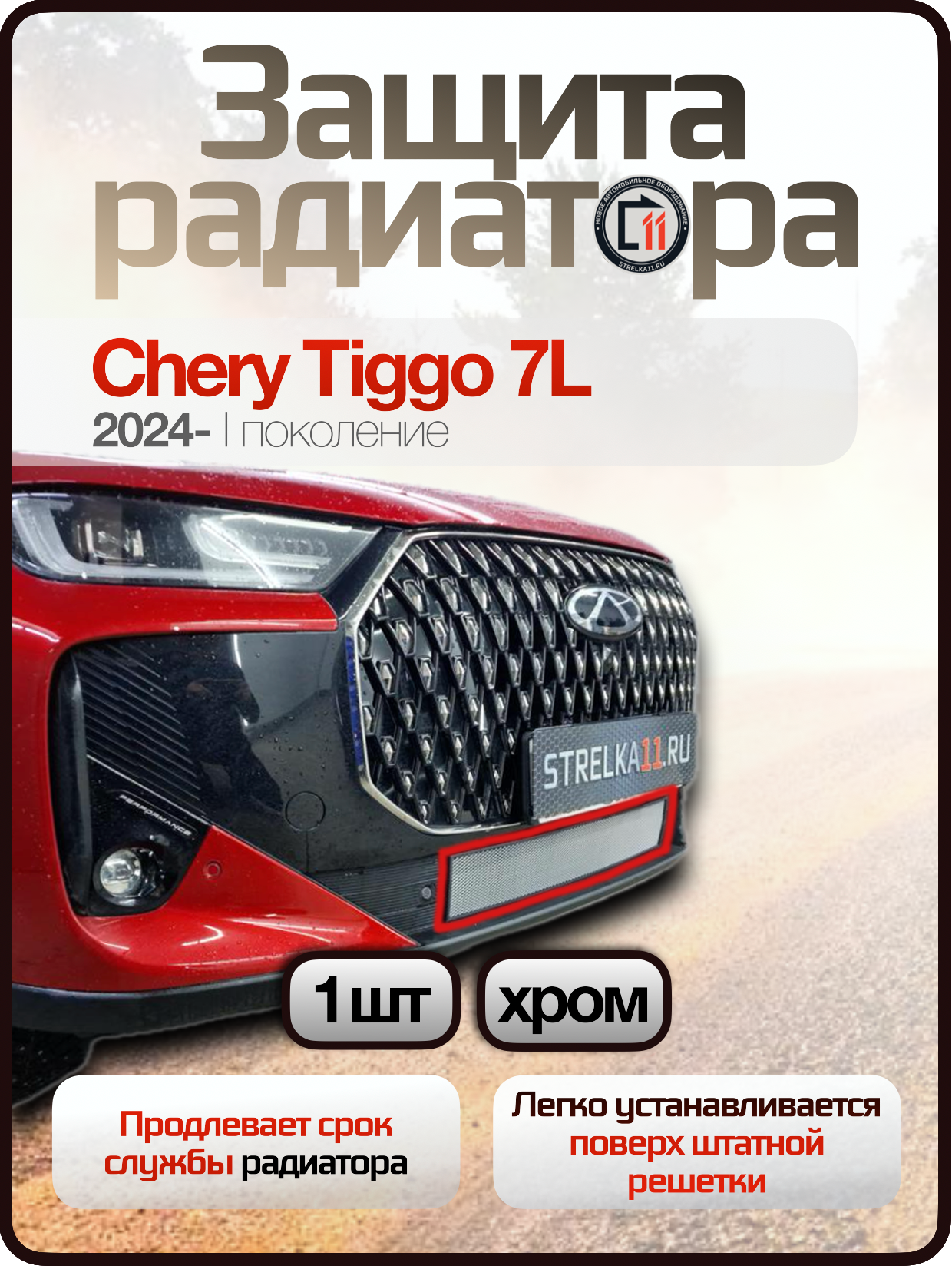 Защитная сетка радиатора с окантовкой и защелками для CHERY TIGGO 7L 2024- (I), 1шт, хром