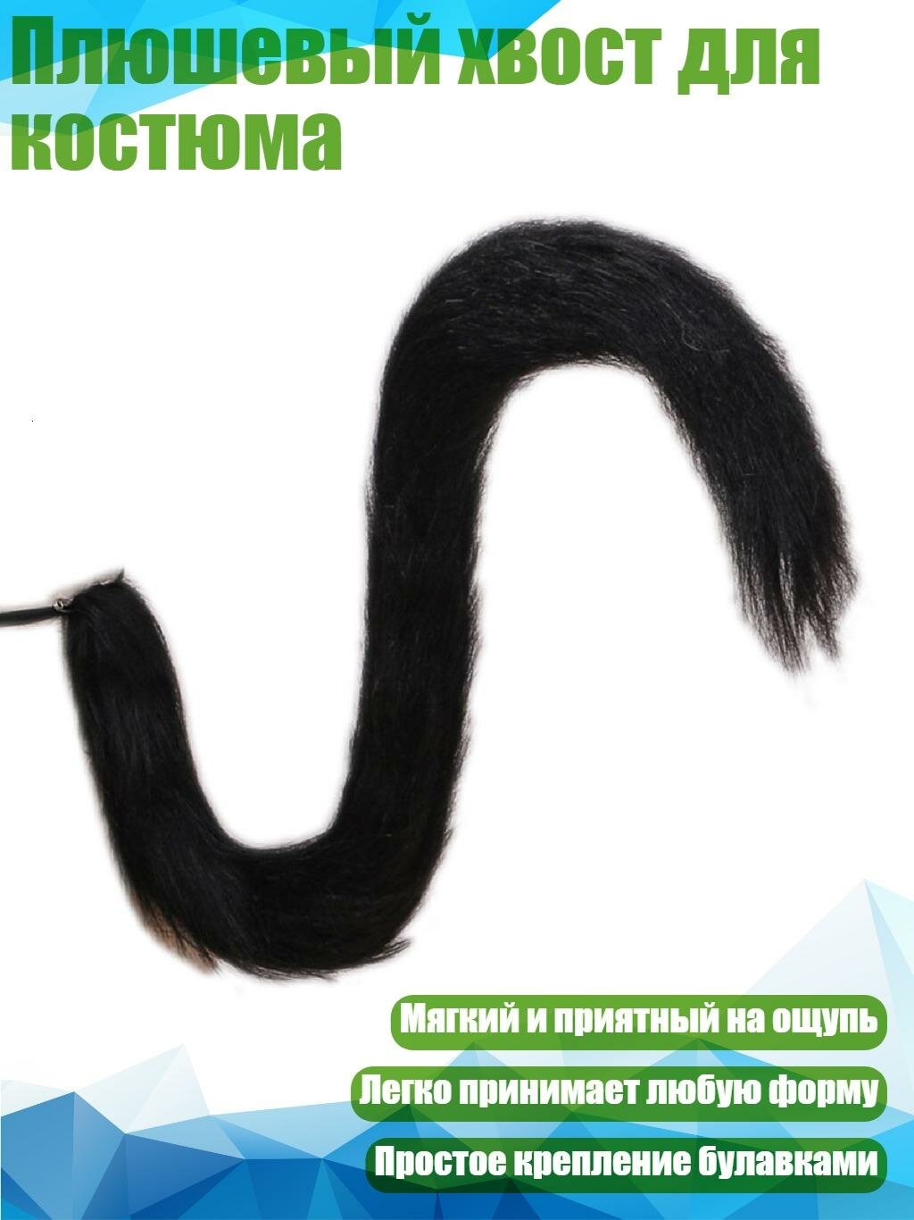 Плюшевый хвост для костюма, Черный
