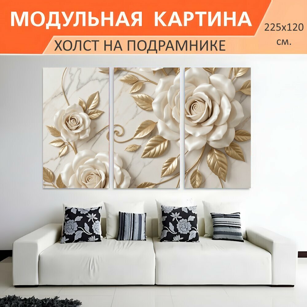 Модульная картина на холсте "Белые розы с золотыми листьями. Нежная объемная флористическая композиция с крупными кремовыми бутонами." триптих на подрамнике 225х120 см. для интерьера