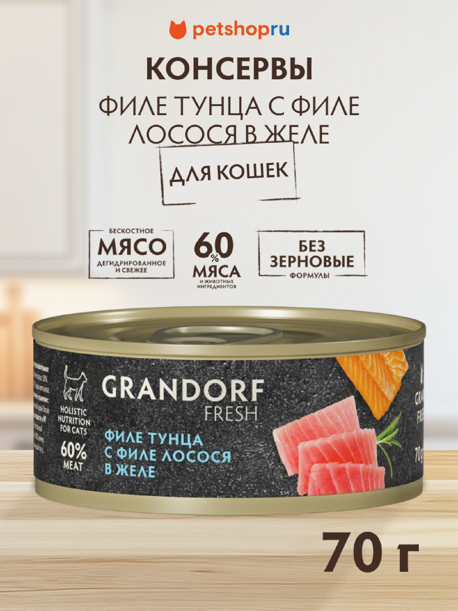 Fresh Консервы для кошек, филе тунца с филе лосося в желе, 6шт х 70г