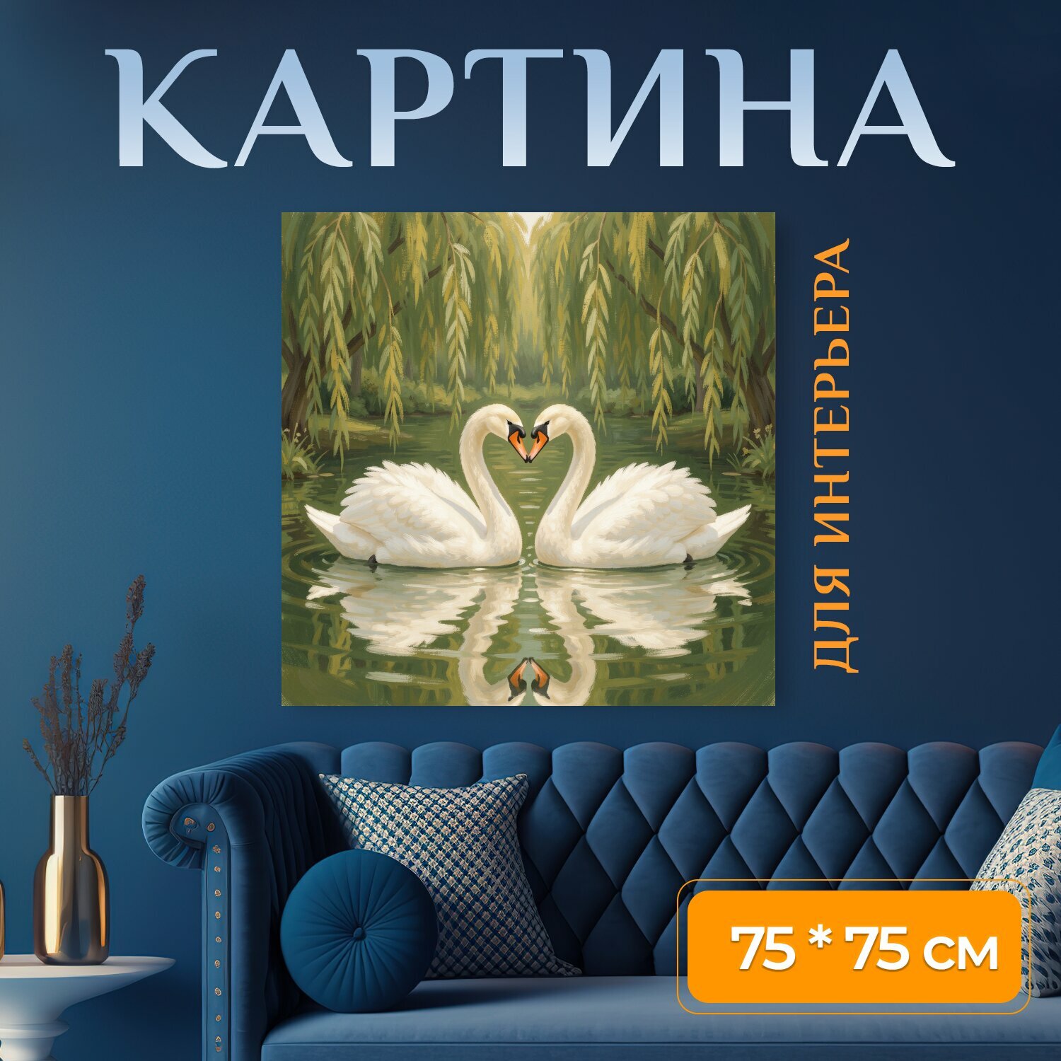 Картина на холсте "Два лебедя на пруду. Нежная живописная сцена с парой белоснежных птиц, образующих сердечко на тихой воде. Зелёная ивы." на подрамнике 75х75 см. для интерьера