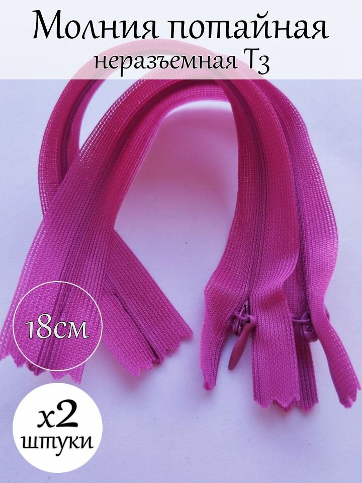 Молния потайная неразъемная Т3 18см / цвет - фуксия / 2 штуки