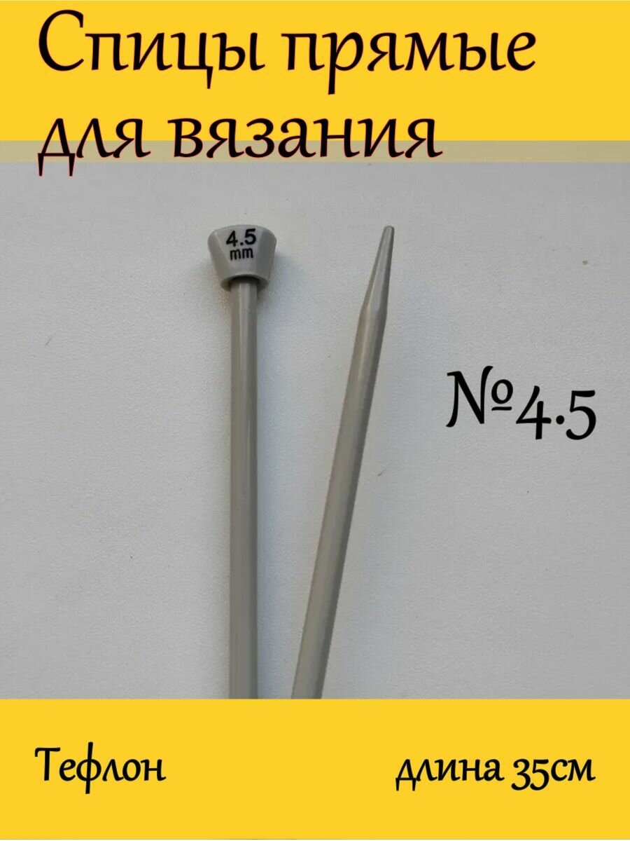Спицы для вязания Maxwell серия Red прямые 35см d4.5мм, тефлон
