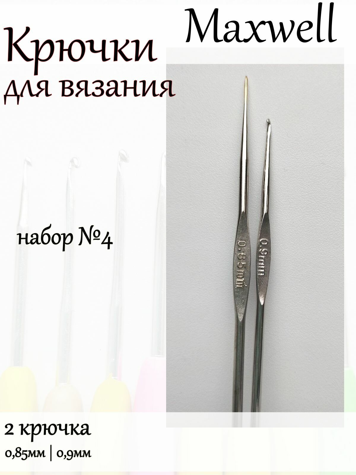 Крючки металлические Maxwell для вязания Набор №4 0.85мм/0.9мм