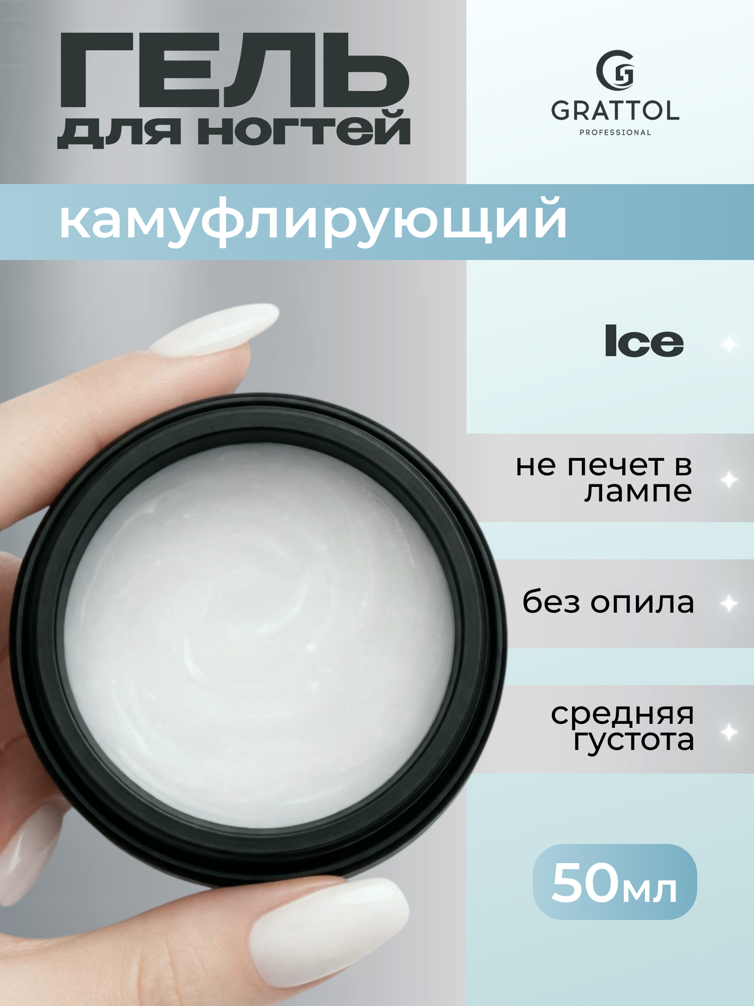 Камуфлирующий гель для ногтей молочный, 50мл - Grattol Camouflage Gel ICE