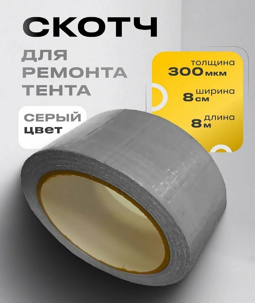 Скотч для ремонта тентов 8 см на 8 м , палаток , навесов , шатров , автомобильных тентов