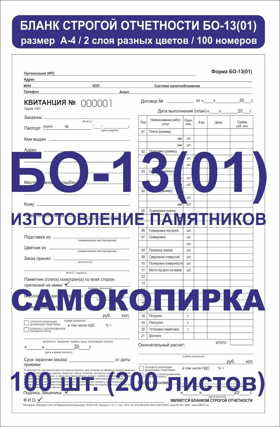 Бланк строгой отчетности БО-13(01) на изготовление памятников / самокопирка / 100 штук (200 листов)
