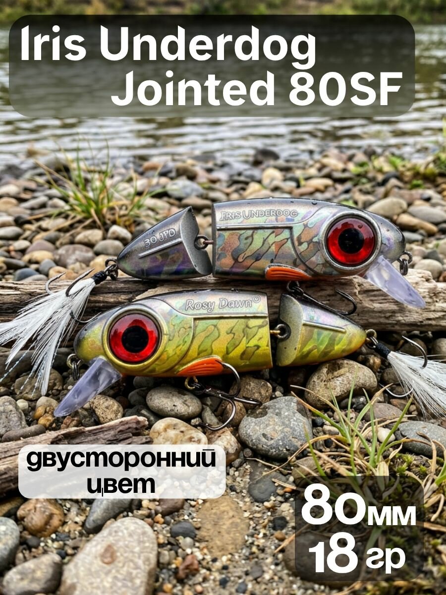 Воблер Iris Underdog Jointed 80SF, составной воблер на щуку, судака