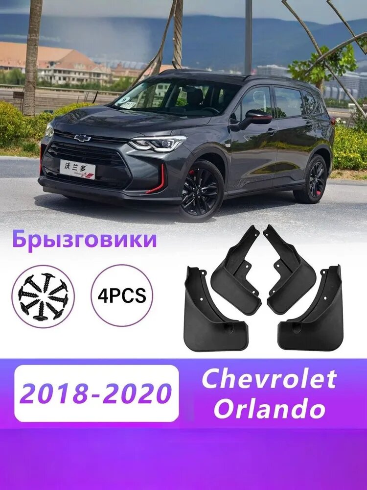 Брызговики для Chevrolet Orlando 2018-2020, 4 шт, ABS пластик, черный