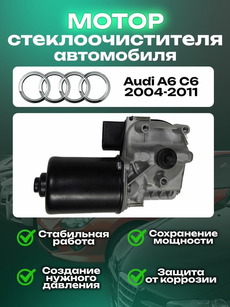 Мотор Трапеции Стеклоочистителя Audi A6 С6 2004-2011 / Ауди А6 С6 3 поколение