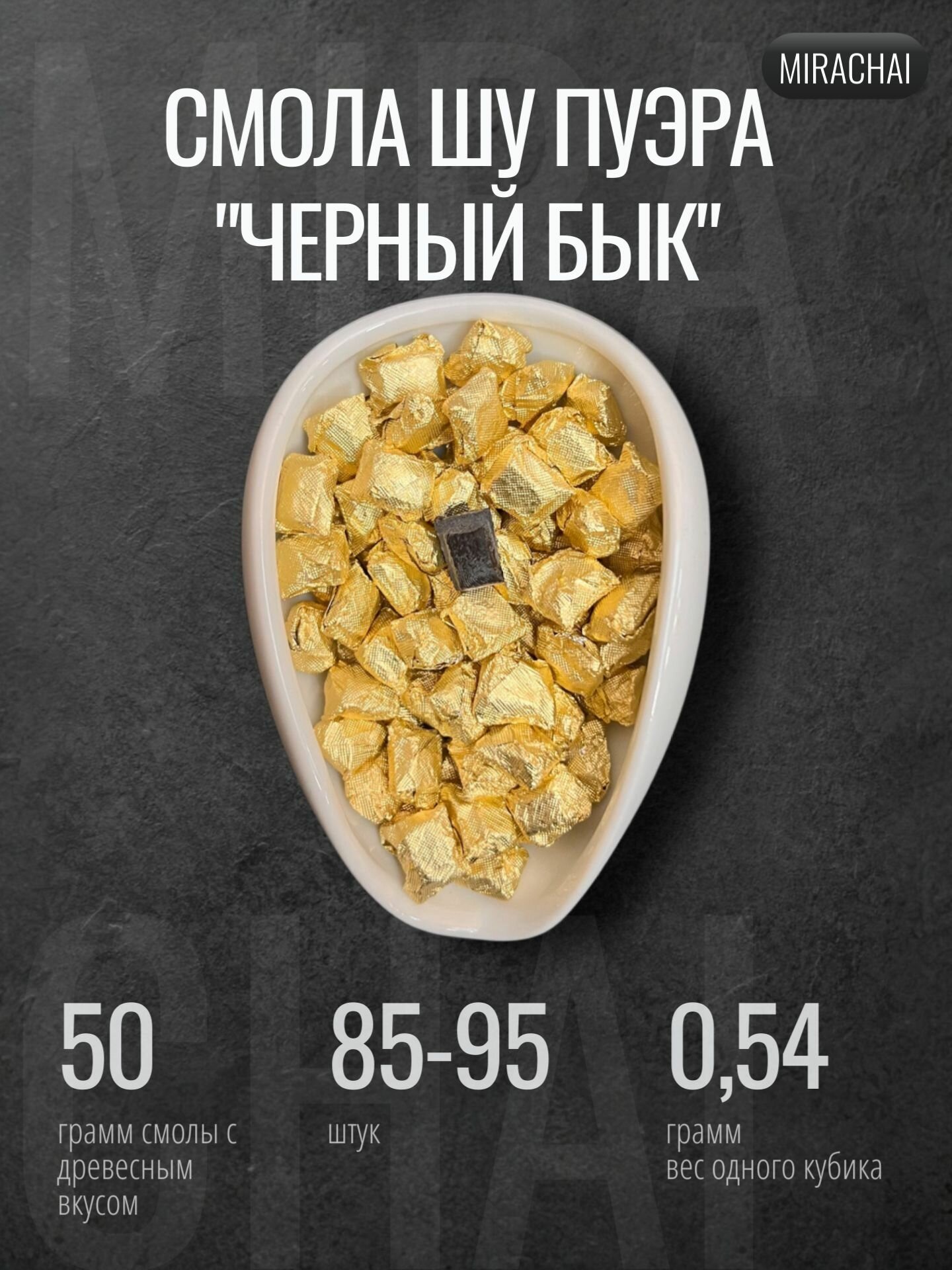 Китайский чай Смола Пуэра "Черный Бык" Ча Гао 50 грамм