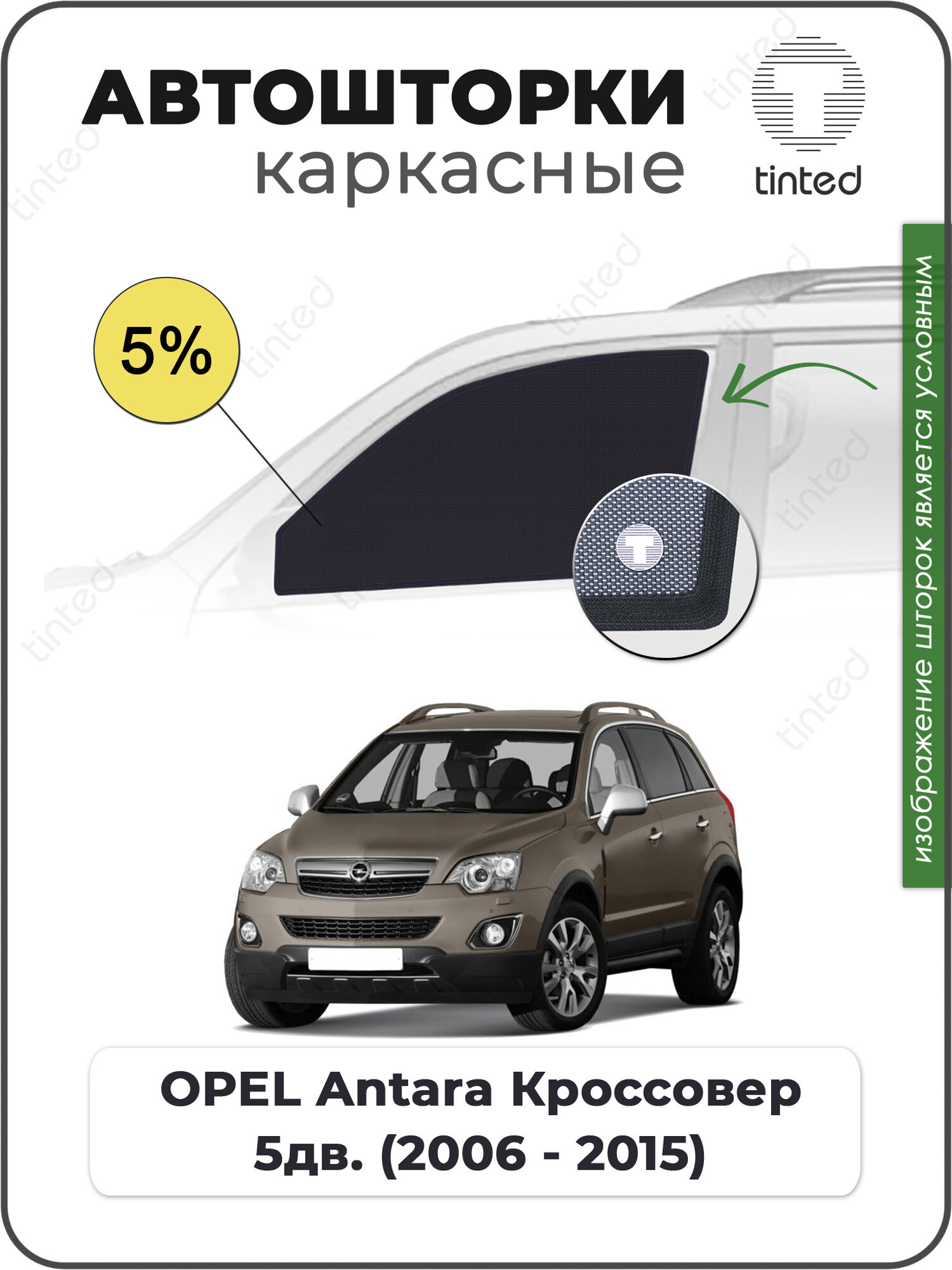 Шторки на автомобиль солнцезащитные OPEL Antara Кроссовер 5дв. (2006 - 2015) на передние двери 5%, сетки от солнца в машину опель антара, Каркасные автошторки Premium