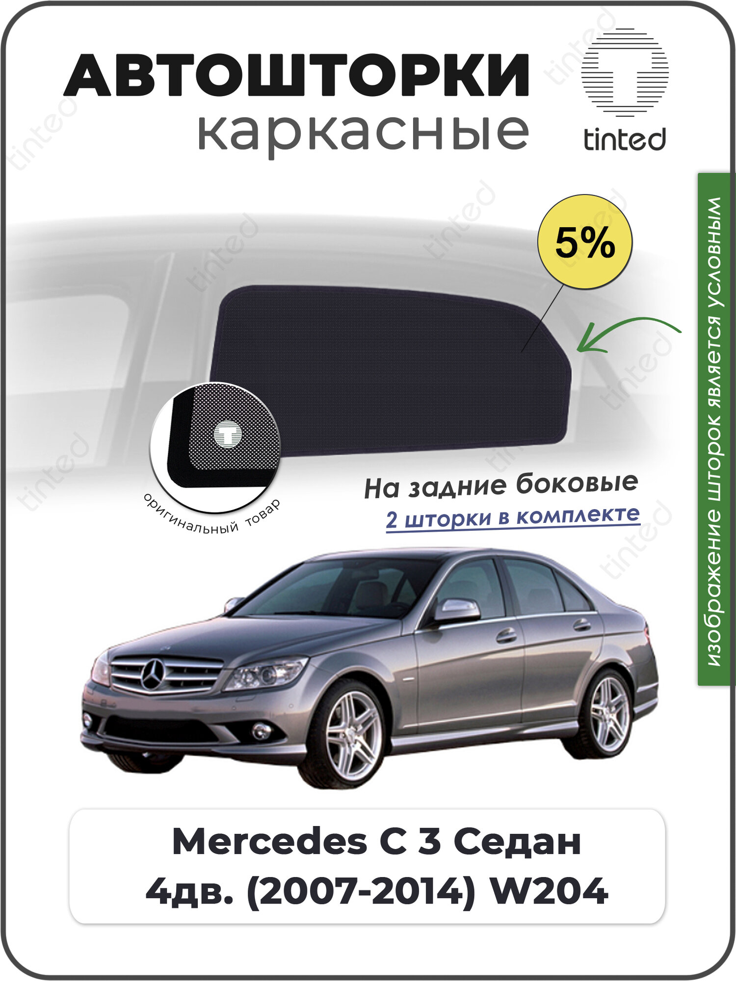 Шторки на автомобиль солнцезащитные Mercedes-Benz C-klasse 3 Седан 4дв. (2007 - 2014) W204 на задние двери 5%, сетки от солнца в машину мерседес С В204, Каркасные автошторки Premium